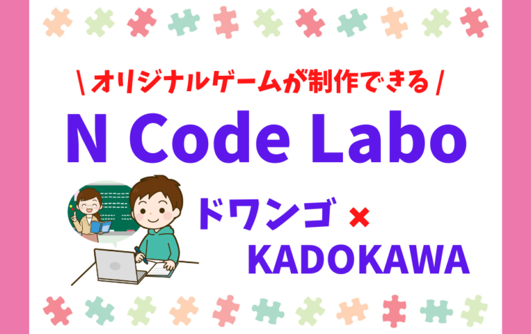 N Code Labo（Nコードラボ）の悪い口コミや良い評判を徹底調査！ | ゆるっとプログラミング