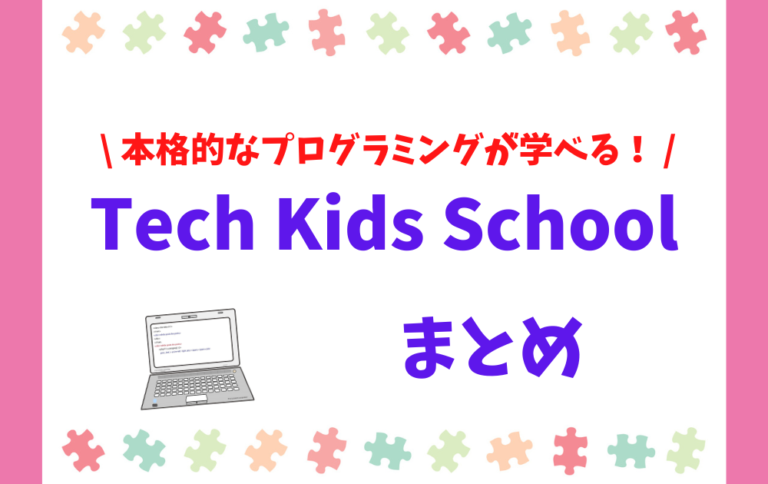 【2023年冬最新】Tech Kids School(テックキッズスクール)の特徴や月謝は？【徹底解説】 | ゆるっとプログラミング