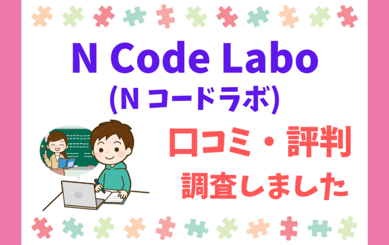 N Code Labo（Nコードラボ）の悪い口コミや良い評判を徹底調査！ | ゆるっとプログラミング