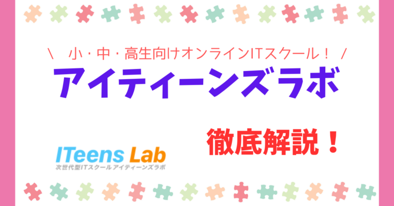 【良コスパ】ITeens Lab(アイティーンズラボ)の口コミ・料金を徹底解説！ | ゆるっとプログラミング