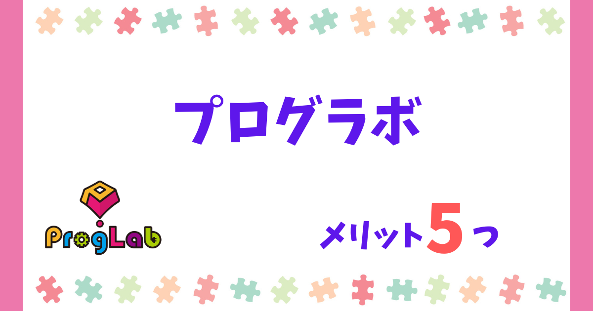 【2025年最新】プログラボの評判・口コミは？月謝や特徴を徹底解説！ | ゆるっとプログラミング